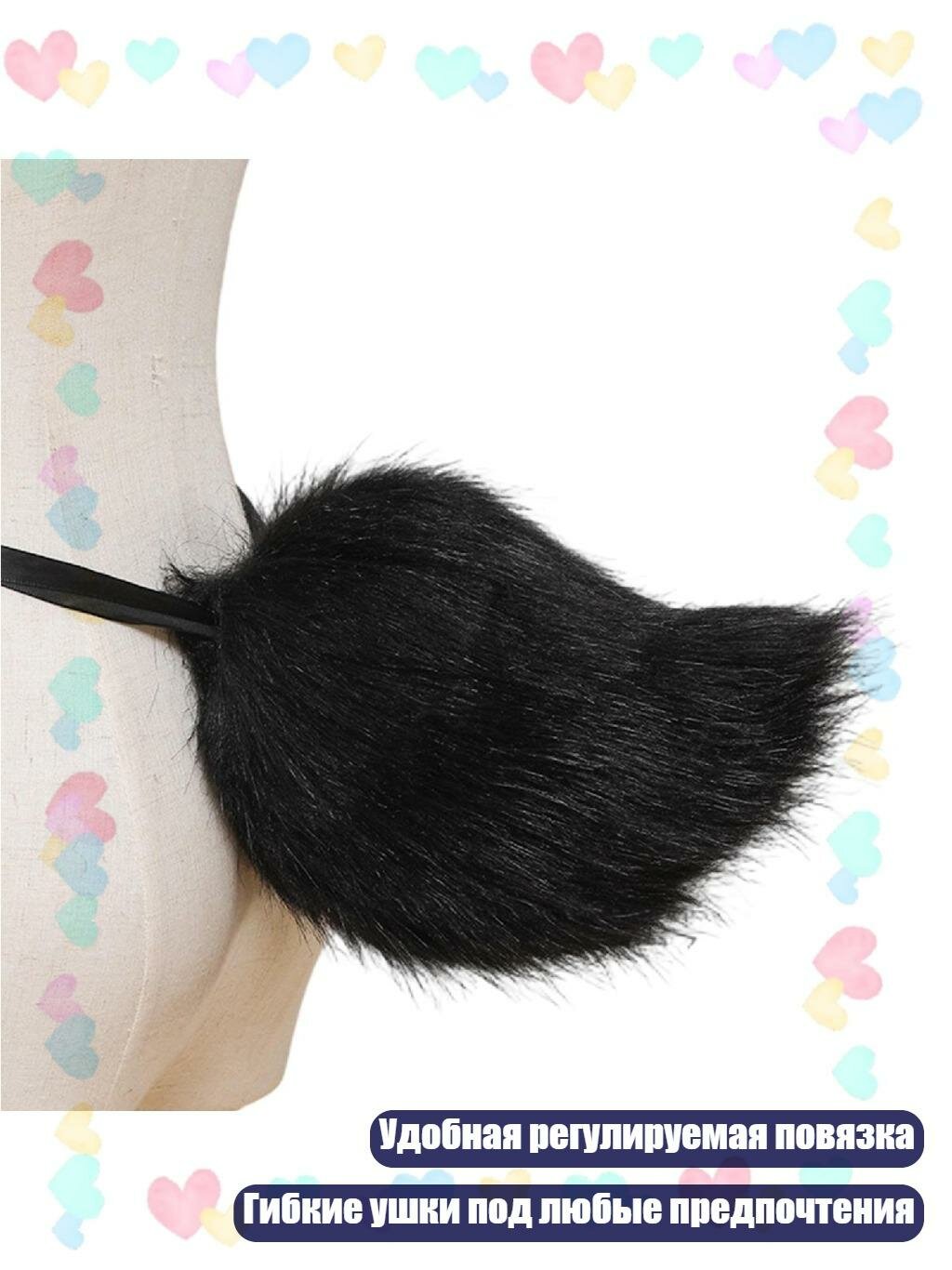 Головной убор «Уши кролика», хвост черный