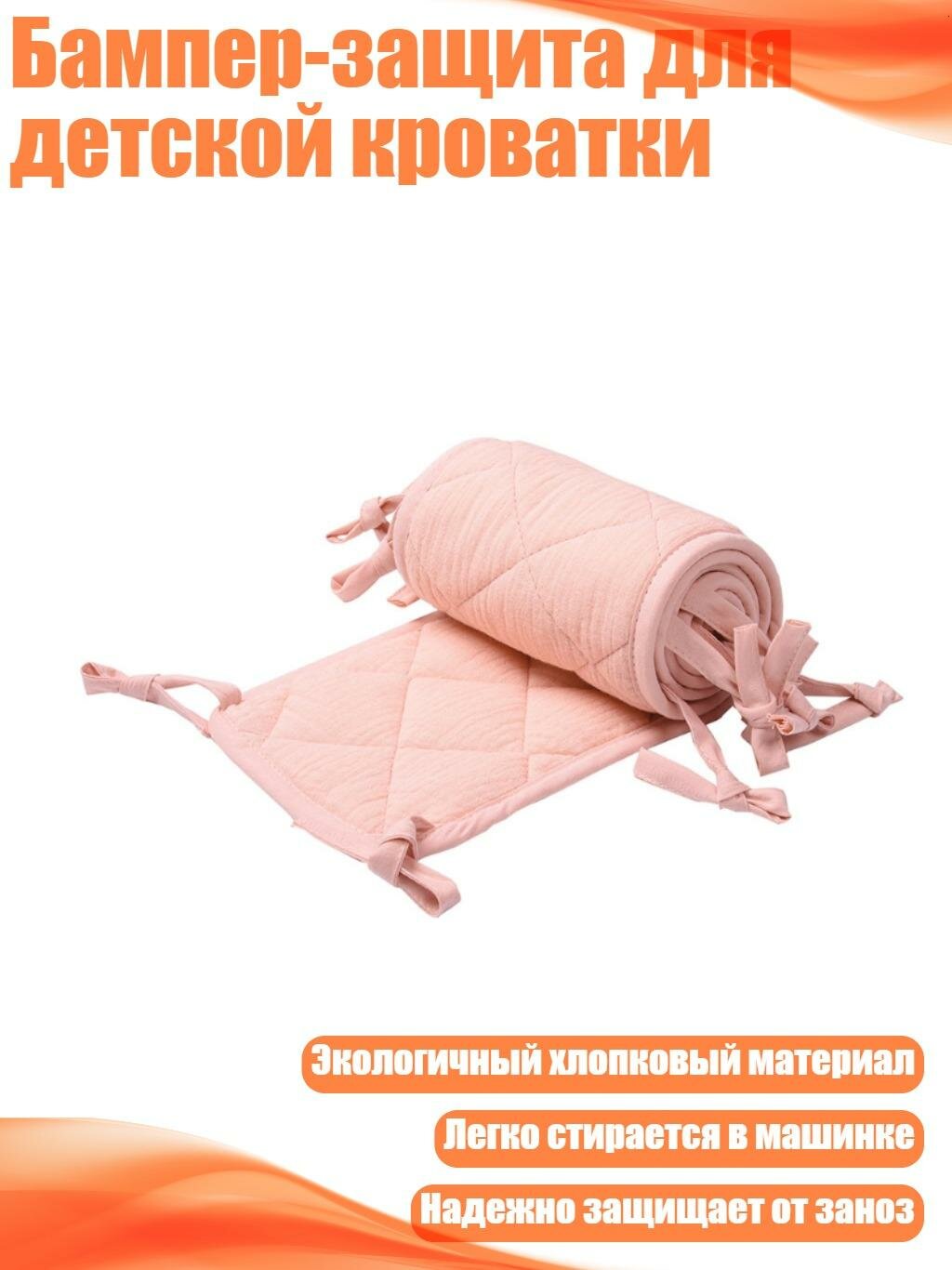 Бампер-защита для детской кроватки, Розовый - 15*60CM