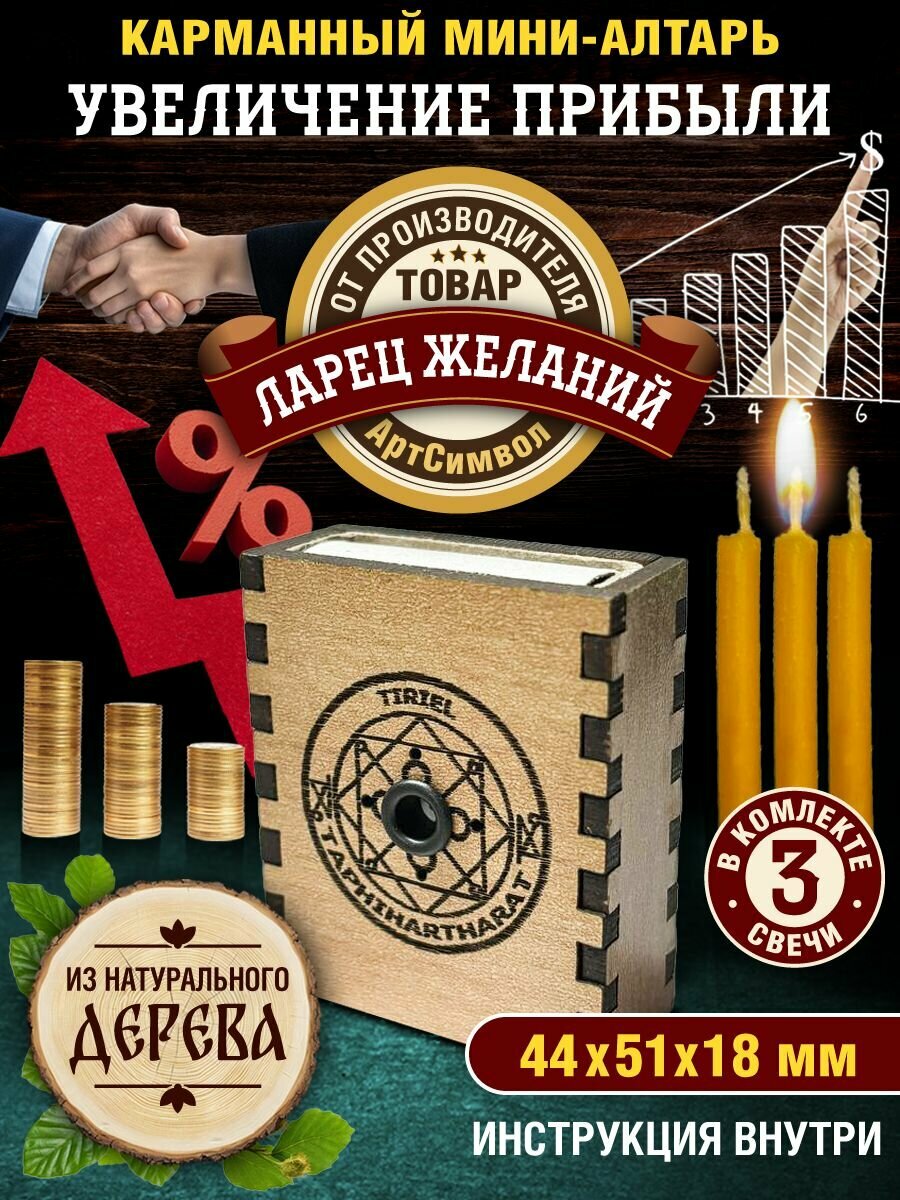 Ларец желаний "Увеличение прибыли" со свечками и инструкцией, деревянный