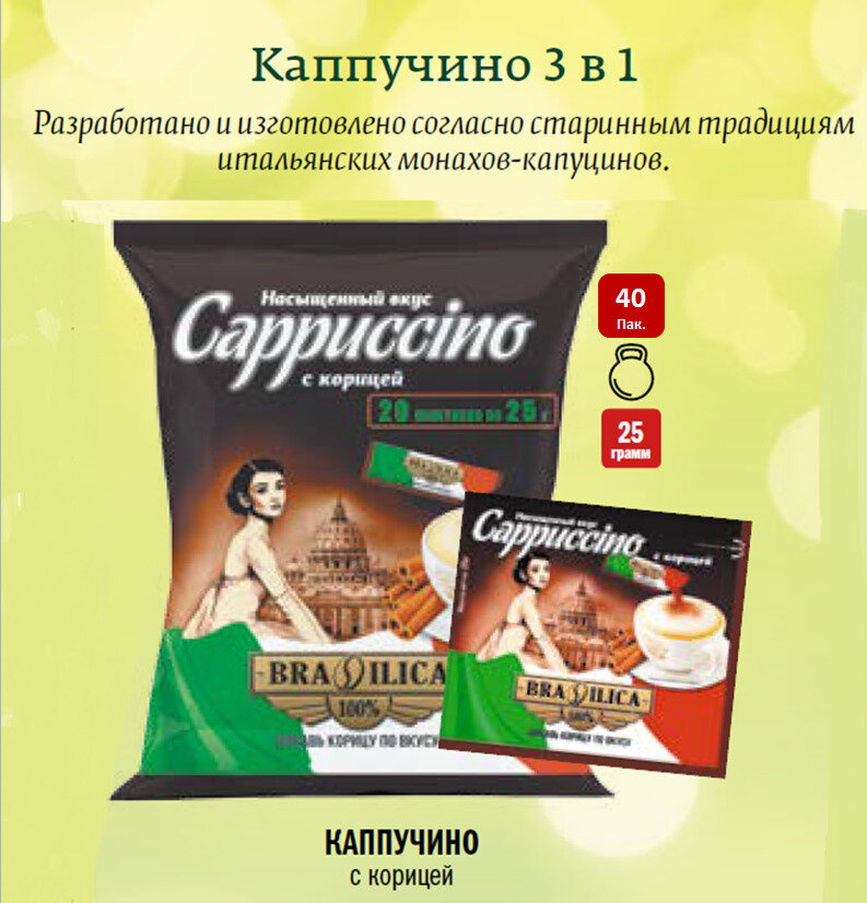 Капучино растворимый 3в1 "Brasilica" с пакетиком корицы / 40 пакетов по 25 грамм