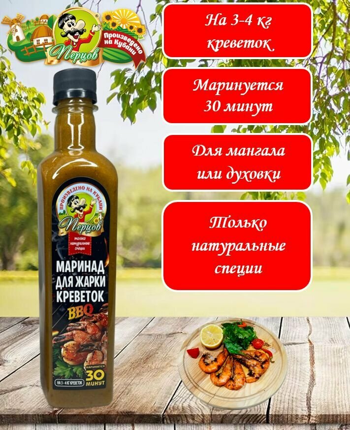 Маринад для жарки Креветок, 0.5л / 1 бутылка