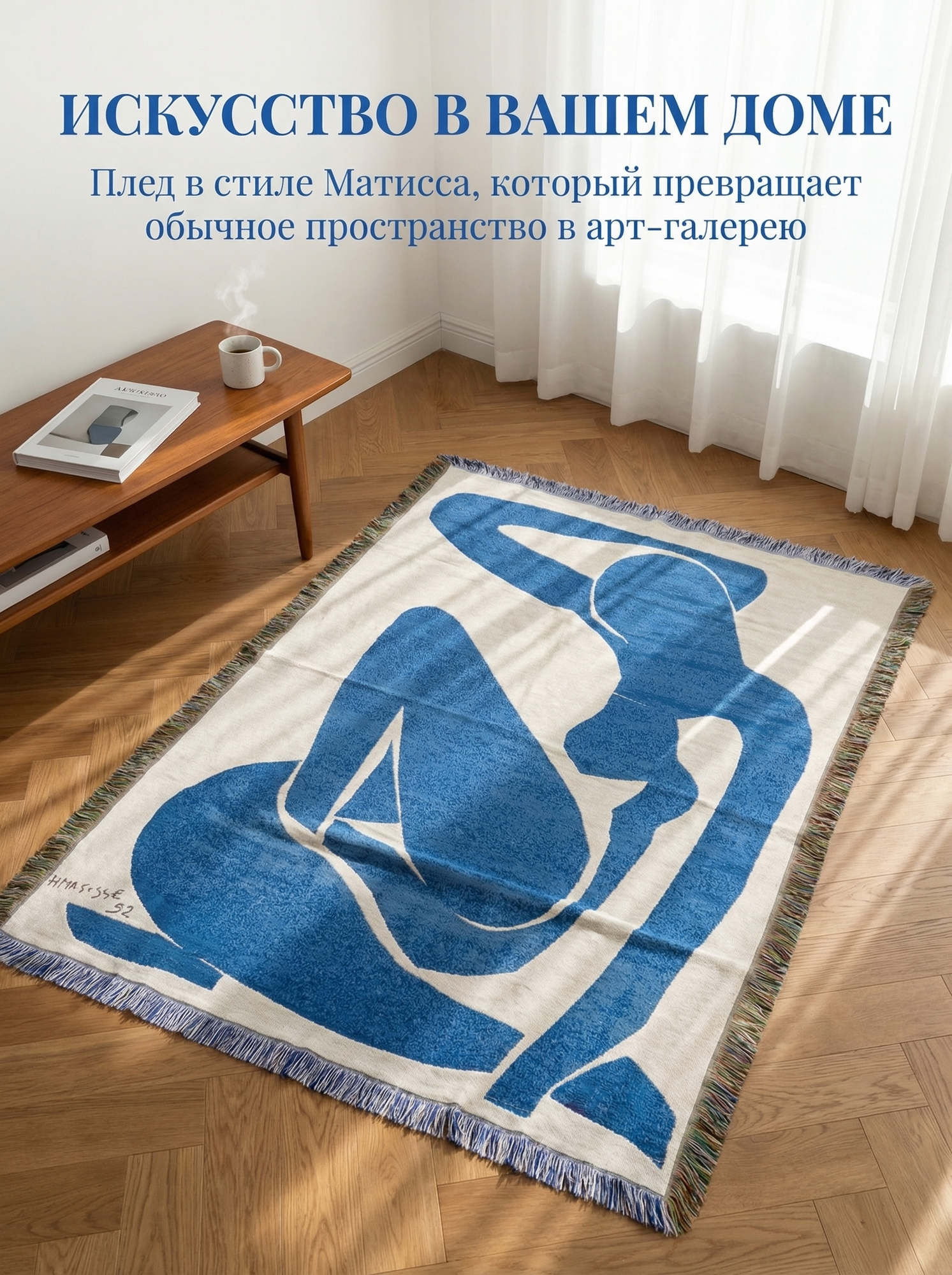 Плед 130×160 см, Анри Матисс, французский художник Синий падающий объект