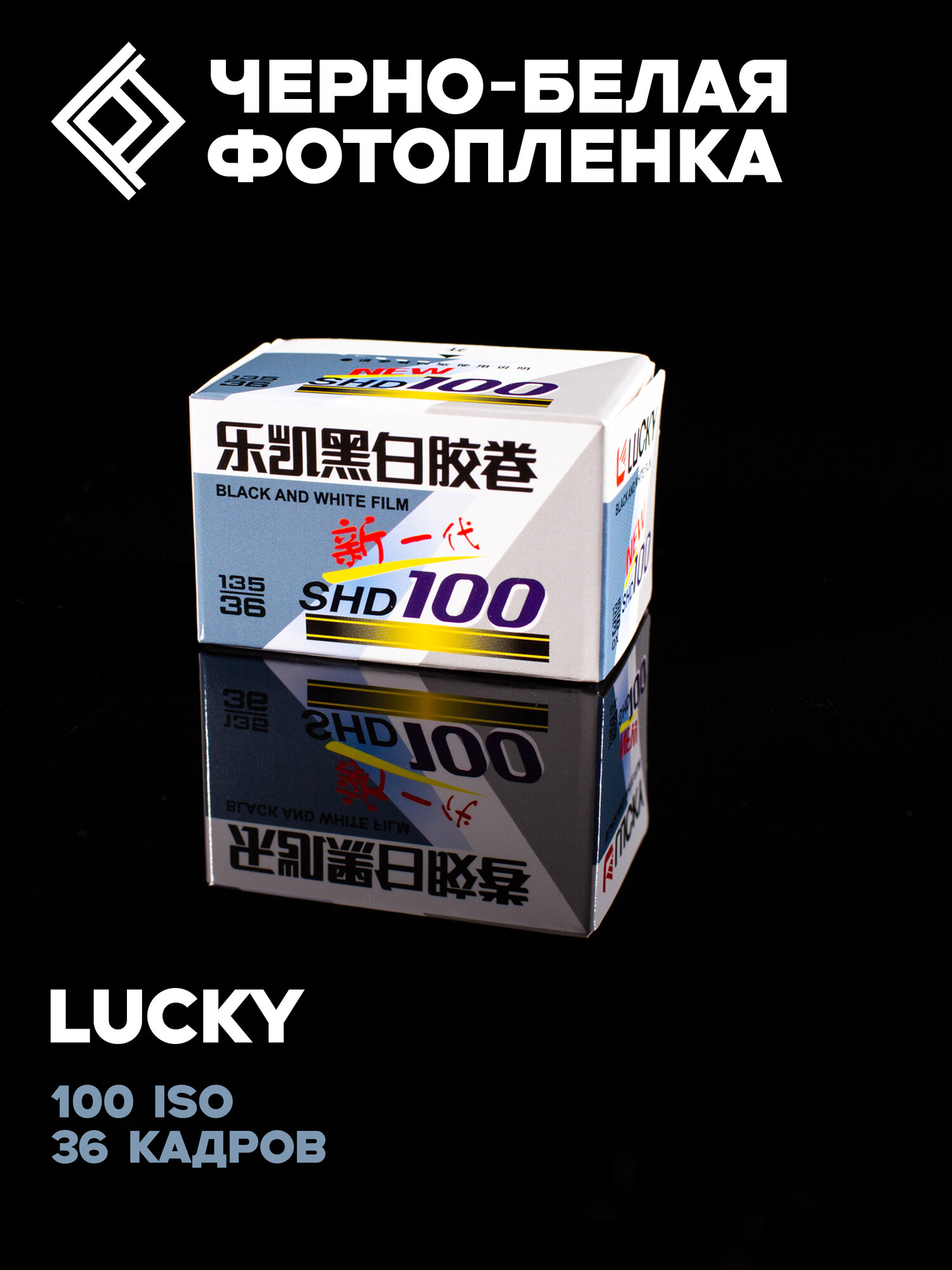 Фотопленка чёрно-белая Lucky SHD 100, 36 кадров, тип-135