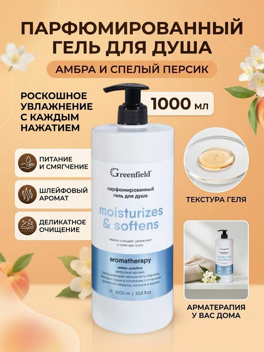 Парфюмированный гель для душа Greenfield, Moisturizes & softens, Aromatherapy, амбровый аромат, 1000 мл