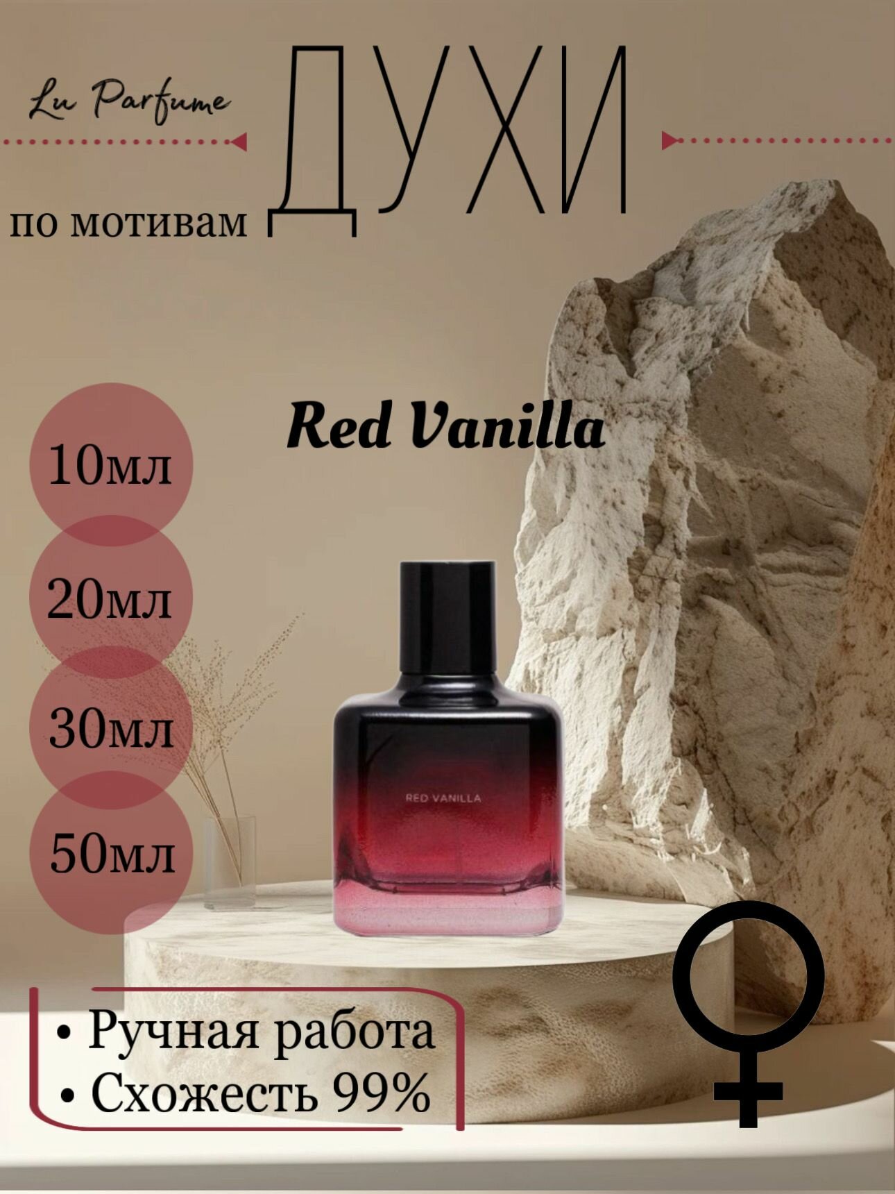 Духи ручной работы по мотивам 'Red Vanilla', для женщин Lu Parfume