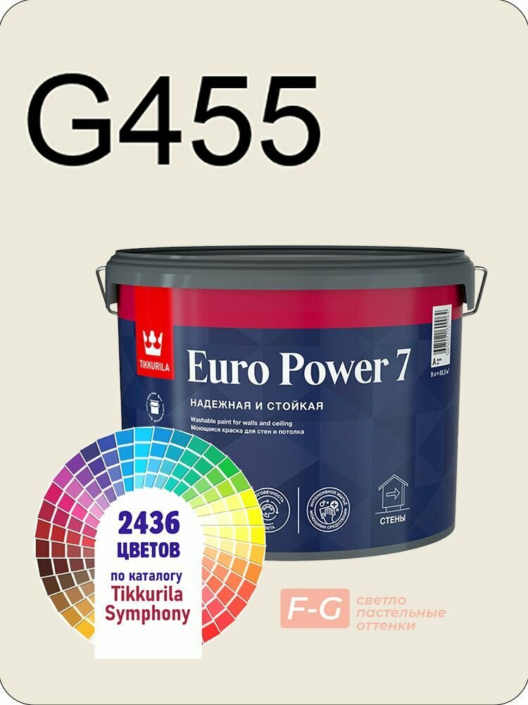 Краска для стен и потолков Tikkurila Euro Power 7 9л. светло-пастельные оттенки G455