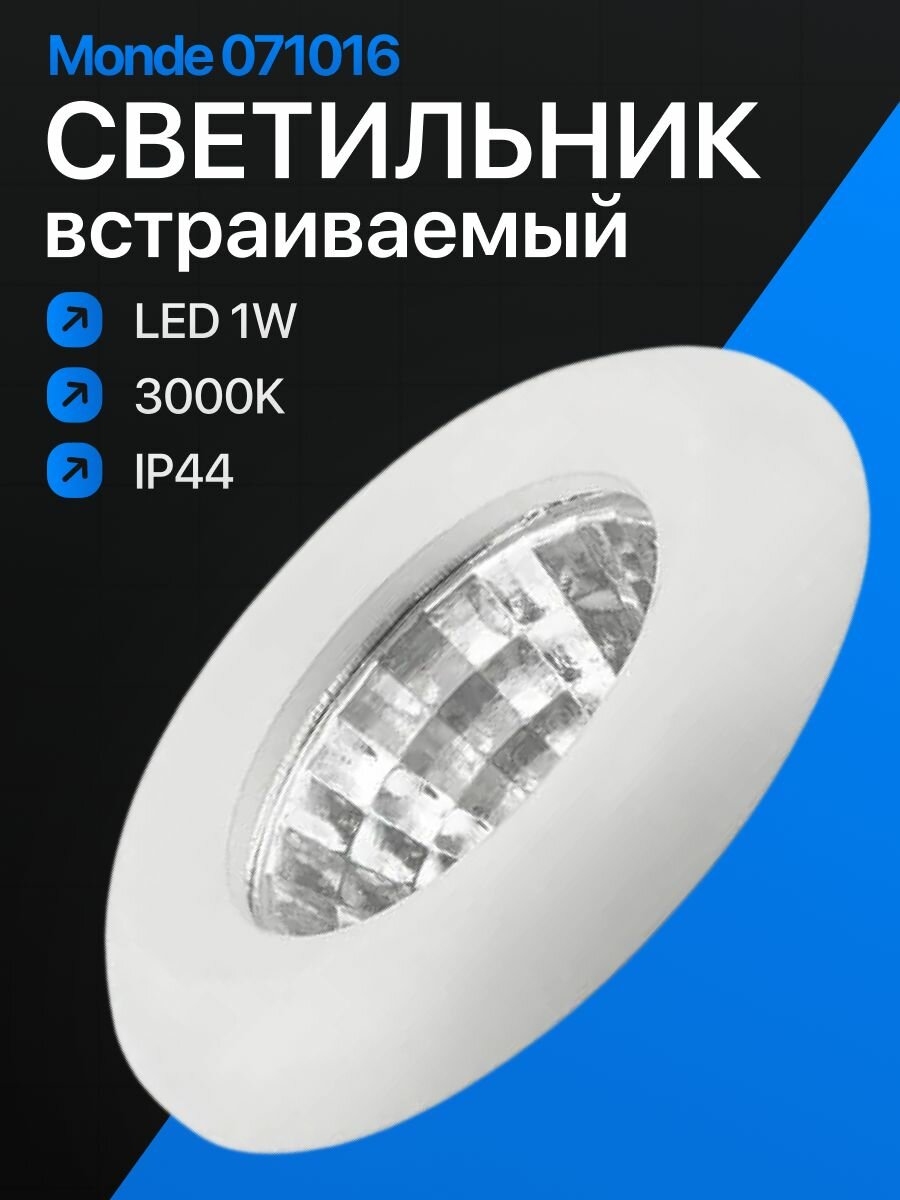 Встраиваемый светильник Monde 071016 LED 1W 3000K IP44 белый, для потолка, для ванной,