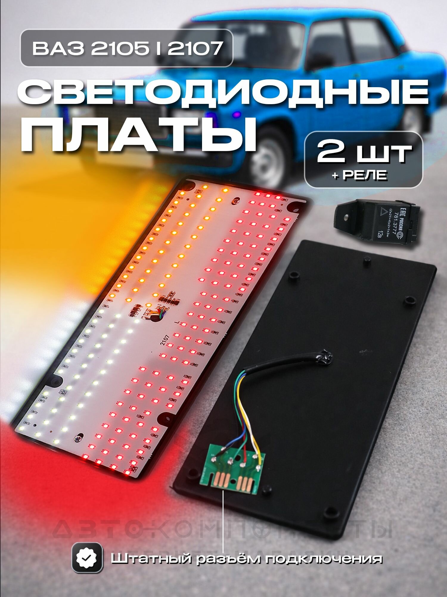 Светодиодные платы фонарей (под штатный разъем) с реле LED повторителей ВАЗ 2105, 2107