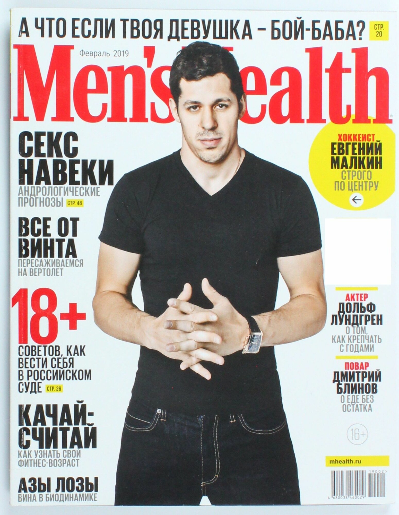 Букинистический журнал Men's Health, выпуск 02/2019