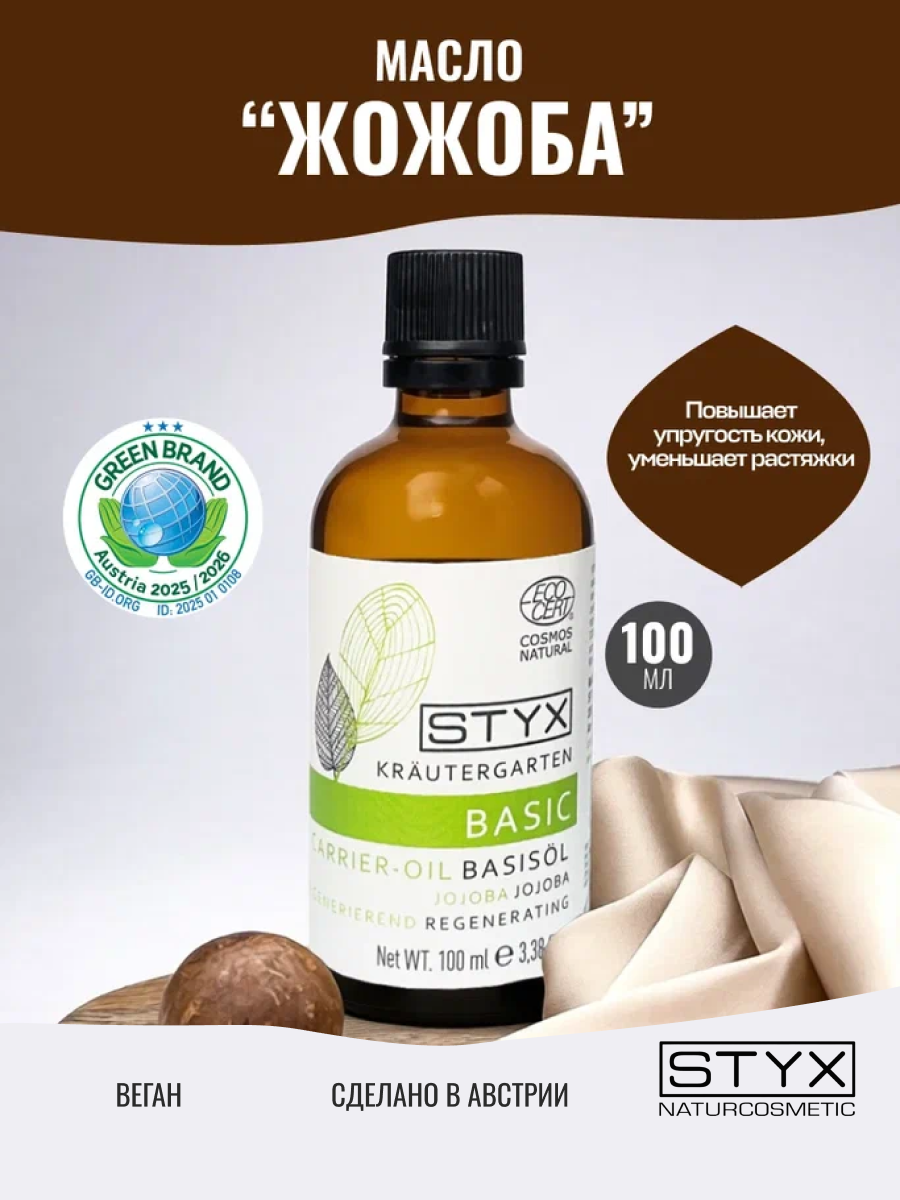 Масло косметическое для массажа лица и тела Styx Naturcosmetic Жожоба, 100мл