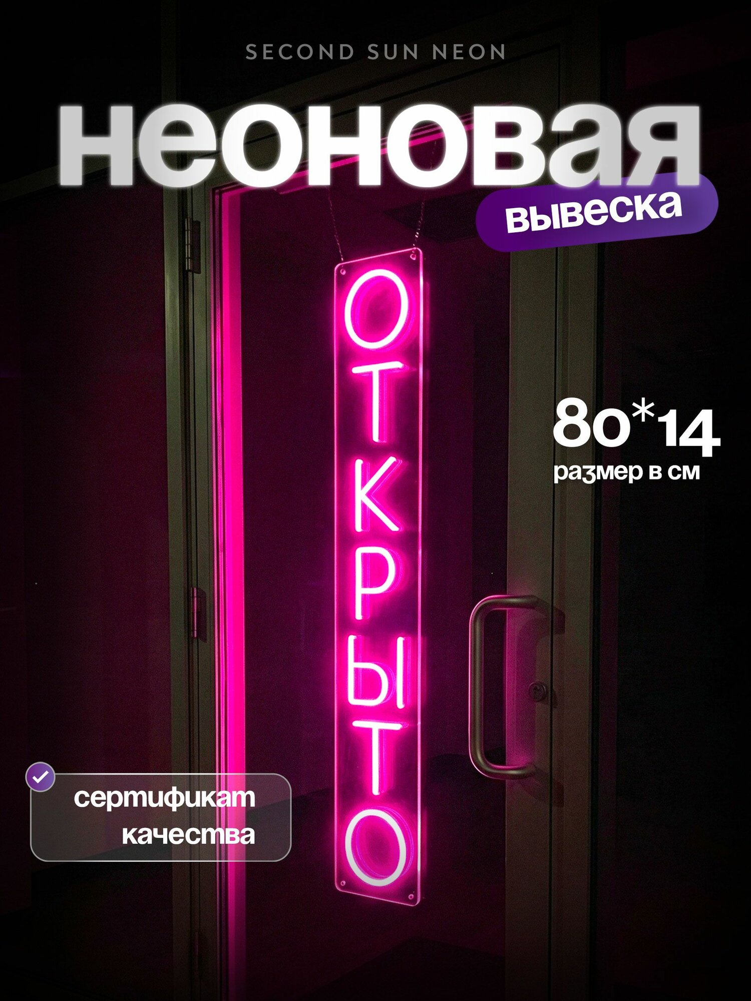 Неоновая вывеска Открыто