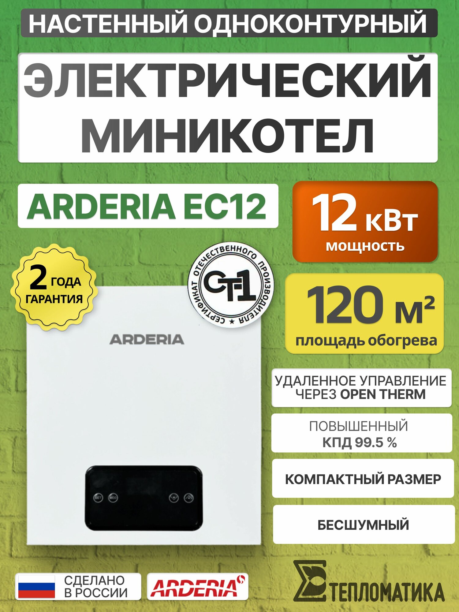Электрический настенный котел Arderia EC12 (2-12 кВт) без расширительного бака и насоса