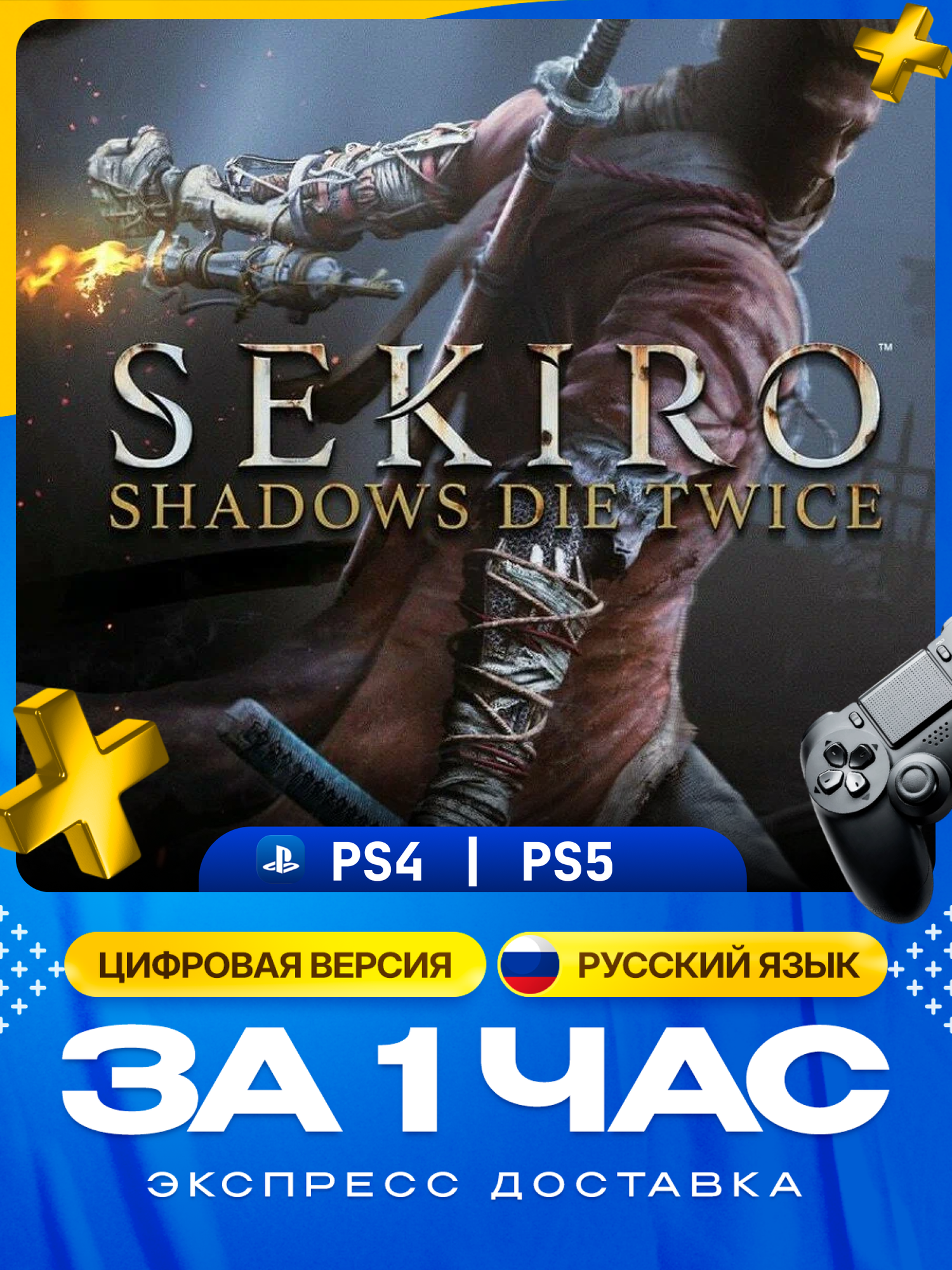 Игра Sekiro™: Shadows Die Twice - Game of the Year Edition для PS4 и PS5, русские субтитры и интерфейс | PS4 и PS5