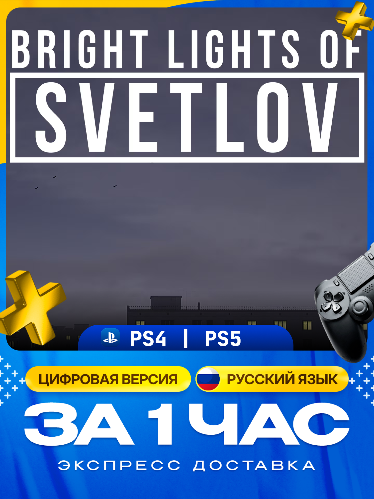 Bright Lights of Svetlov для PS4 и PS5, русские субтитры и интерфейс | PS4/PS5