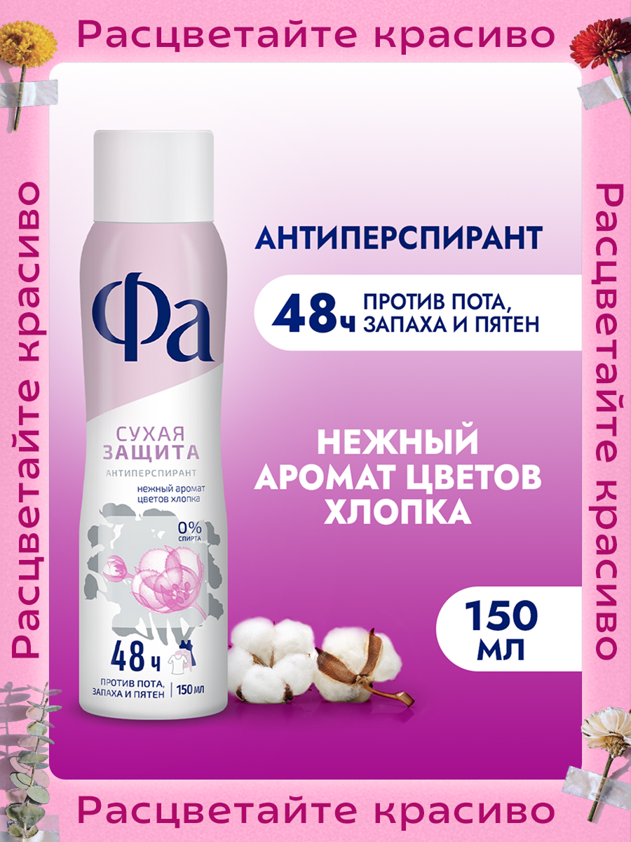 Фа Аэрозоль дезодорант-антиперспирант Сухая защита Нежность Хлопка, 150 мл