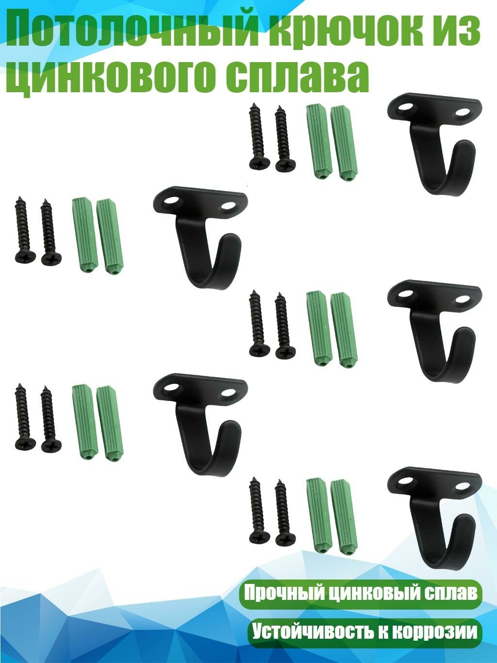 Потолочный крючок из цинкового сплава