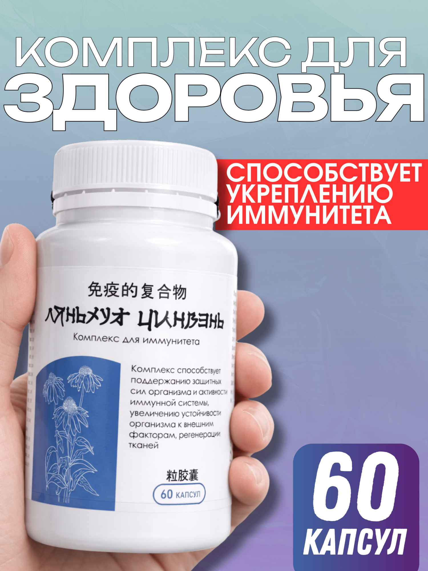 Капсулы для иммунитета Ляньхуа Цинвэнь, натуральный состав, банка, 60 шт.