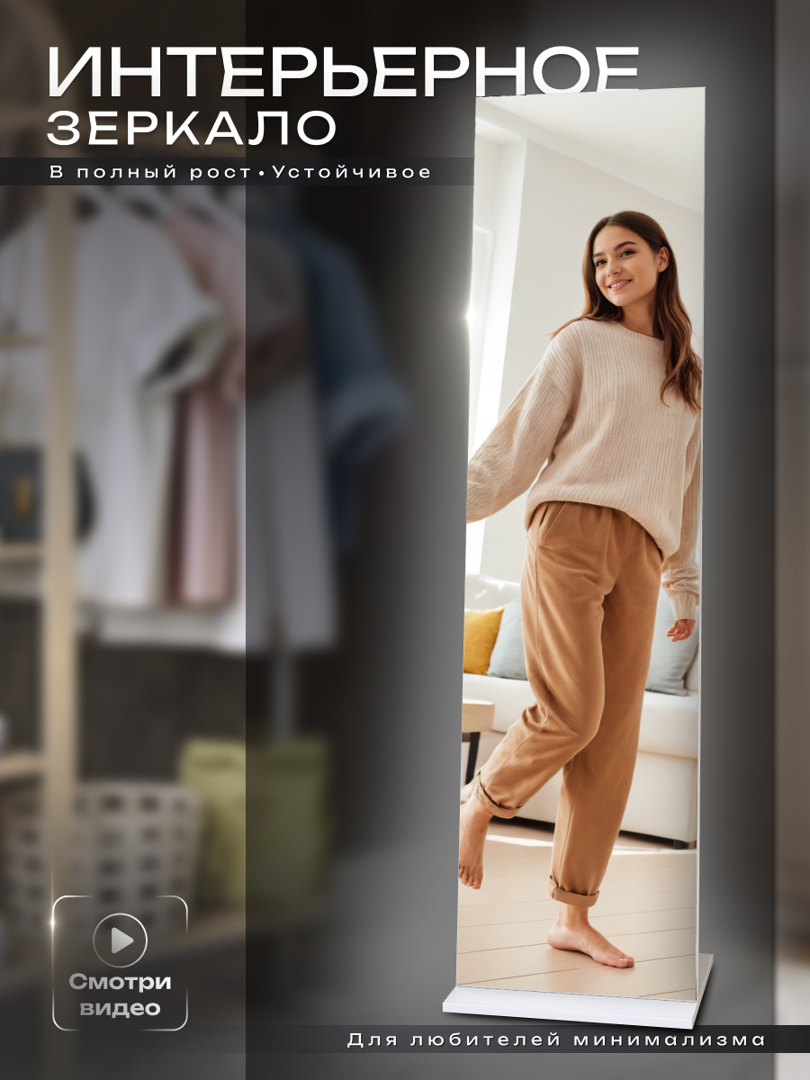 Зеркало напольное в полный рост для спальни, гостиной и прихожей Акрона Стелла-М белый 163,5 см x 42 см.
