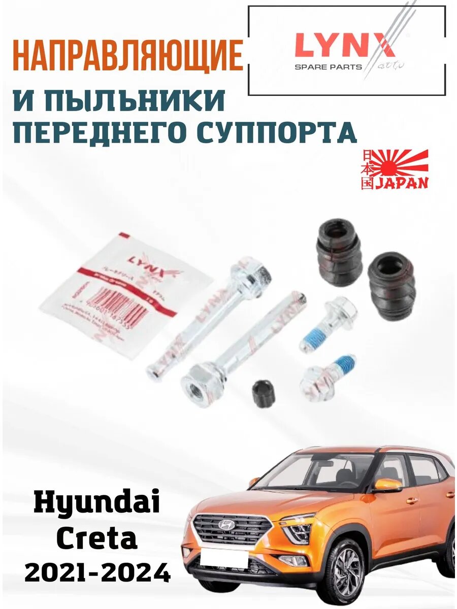 Направляющие и пыльники суппорта передние Хендай Крета 2