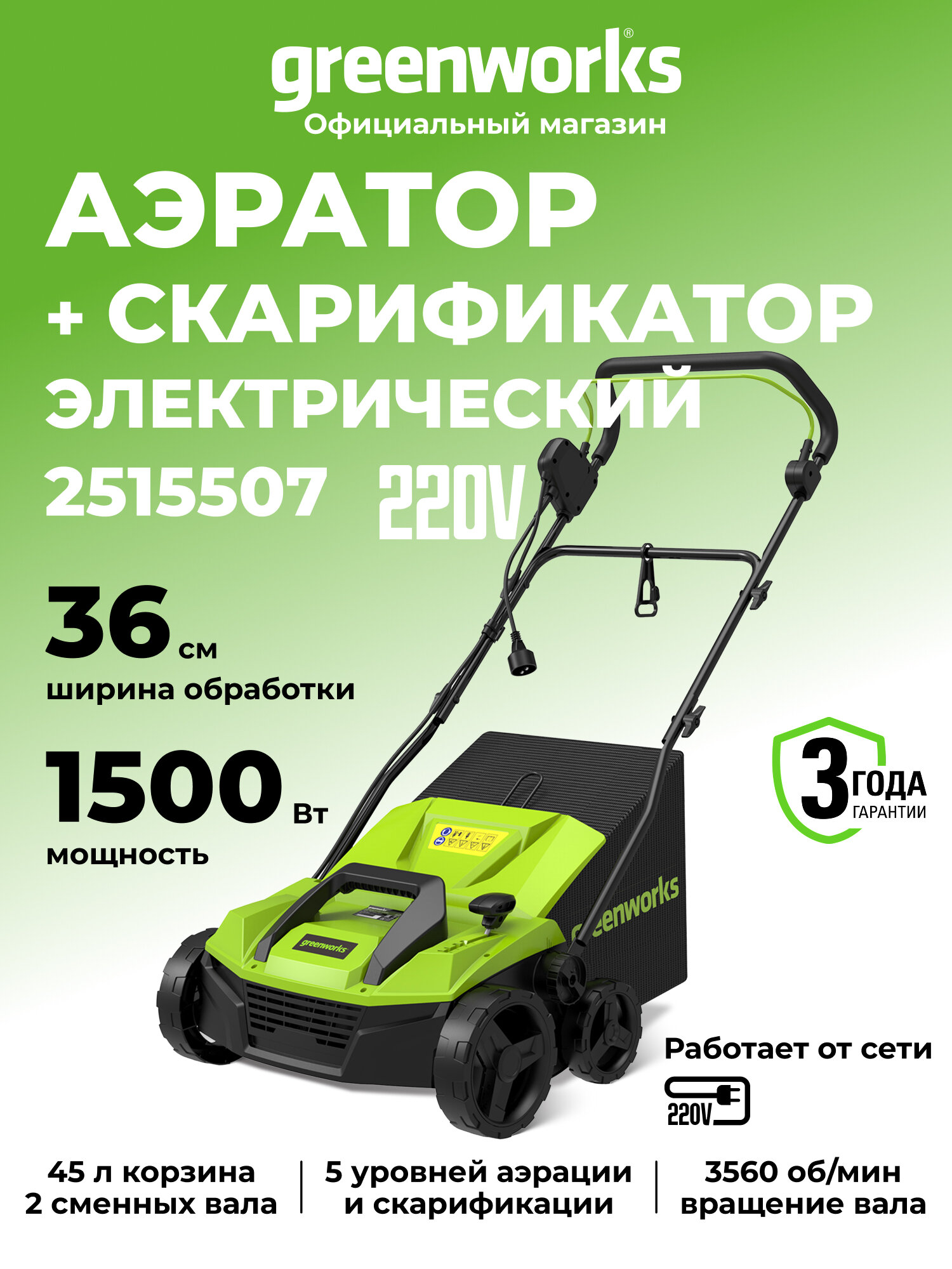 Аэратор-скарификатор электрический Greenworks 1500 Вт, 36 см