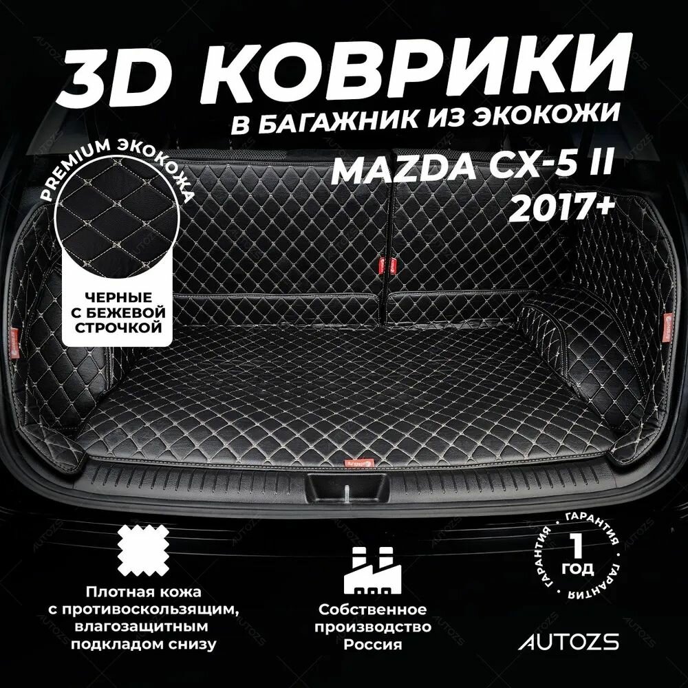 Кожаный 3D коврик в багажник чехол Mazda CX-5 II (2017+) Полный комплект (с боковинами) Черный с бежевой строчкой / Мазда СХ-5 2 (2017+)