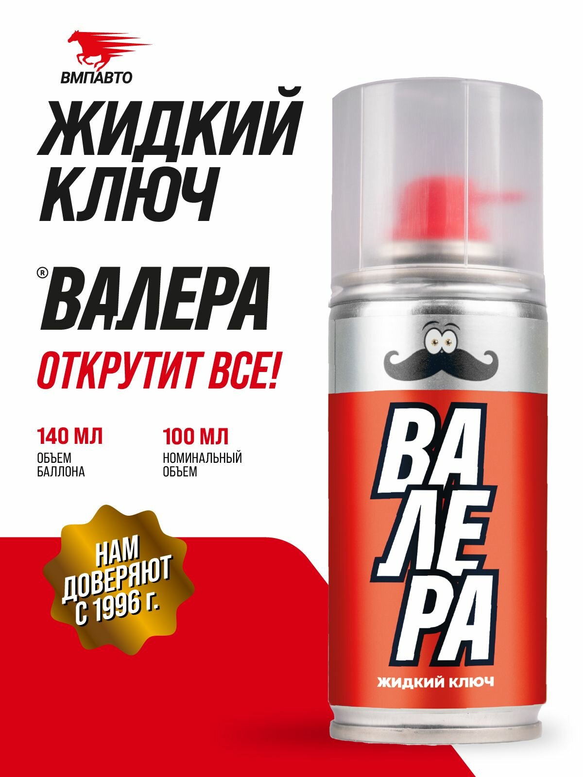 Жидкий ключ валера, ВМПАВТО, 140 мл флакон-аэрозоль, проникающая универсальная смазка аэрозольная смазка проникающий аэрозоль