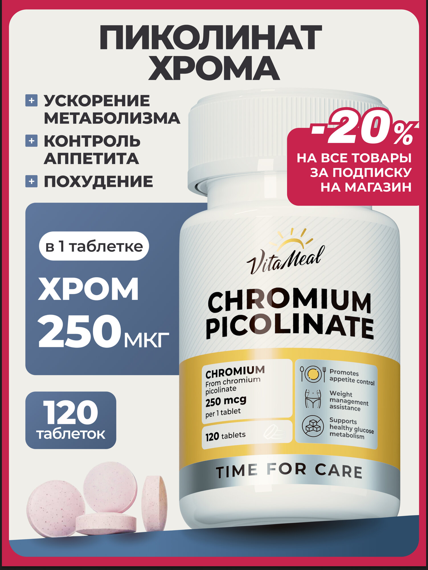 Хрома пиколинат 250 мкг, БАД для похудения Chromium Picolinate, 120 таблеток