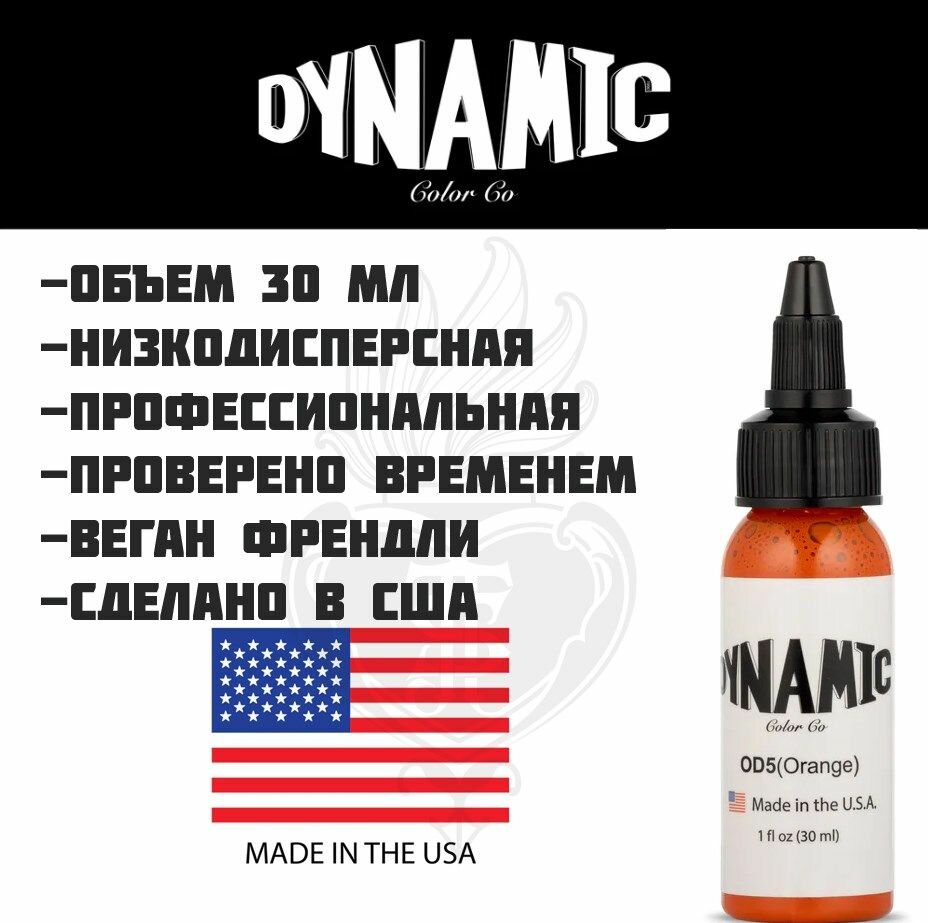 Тату краска Dynamic Orange размер 30 мл