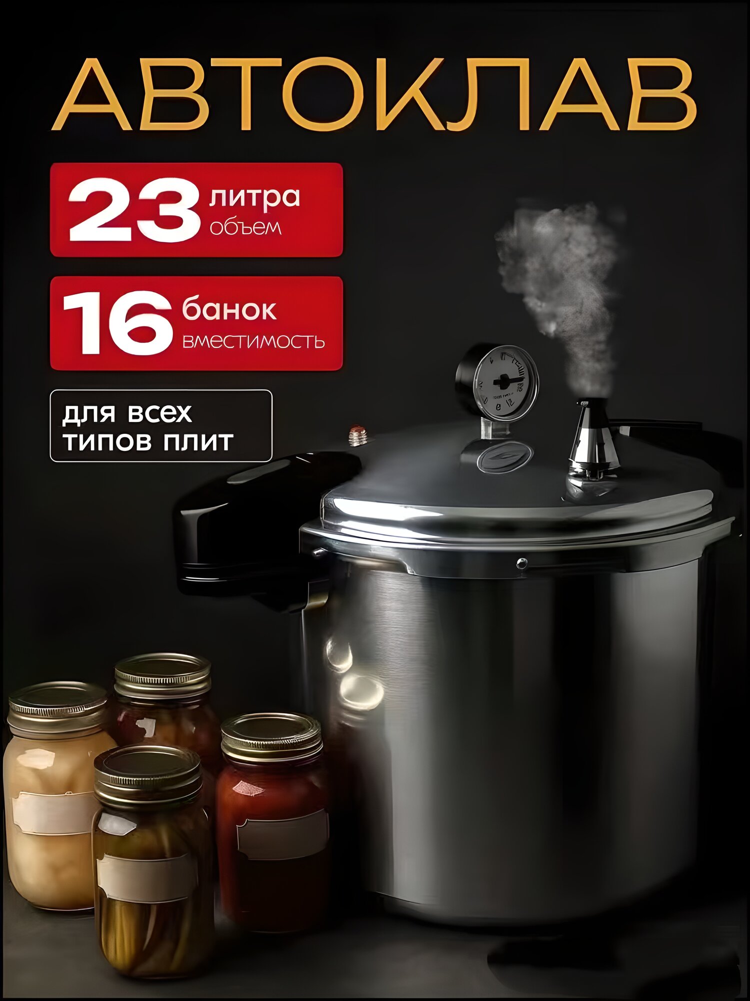 Автоклав , для домашних консервов, нержавеющая сталь, манометр, белый, 23л
