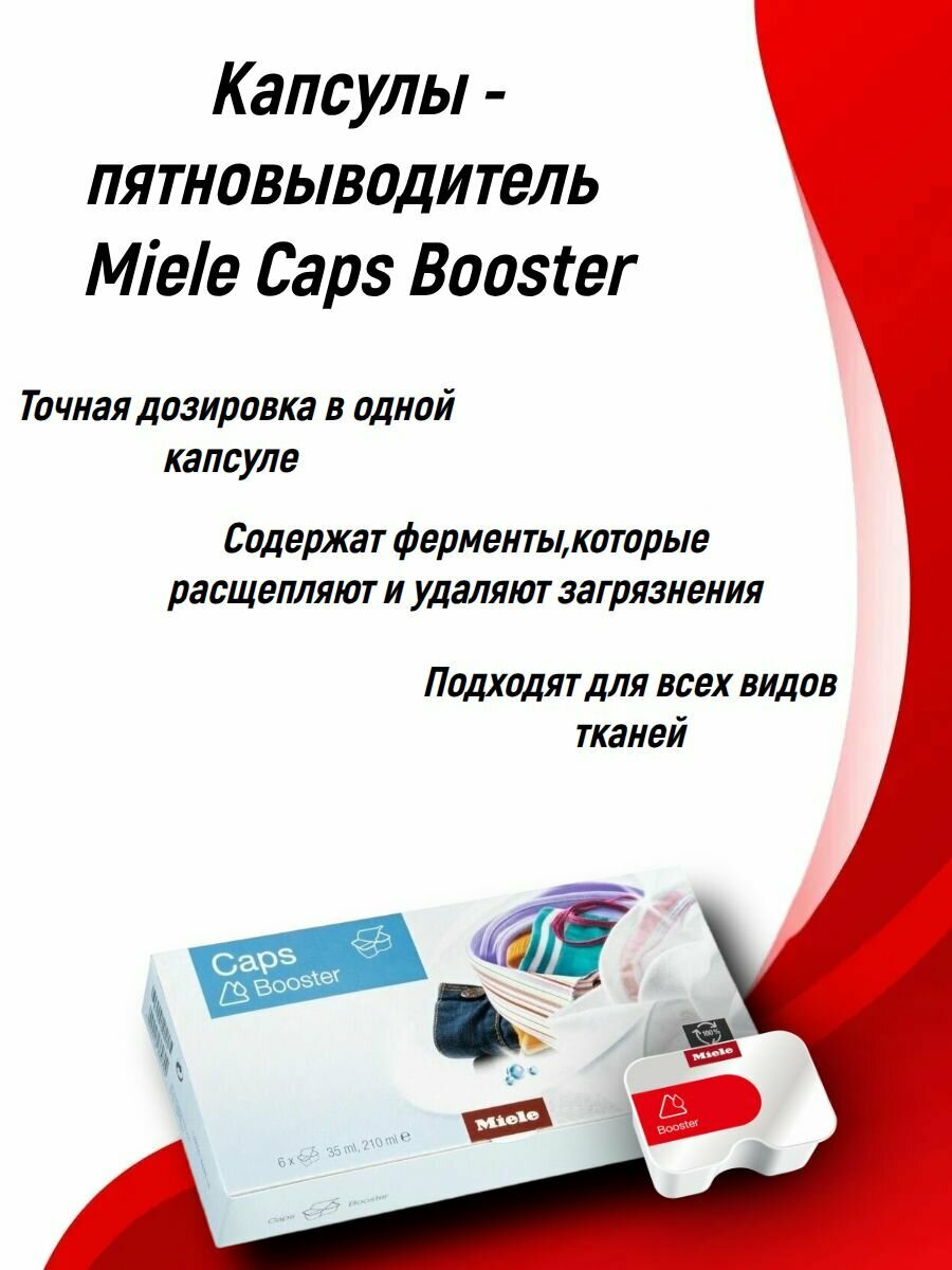 Капсулы-пятновыводитель Miele Booster
