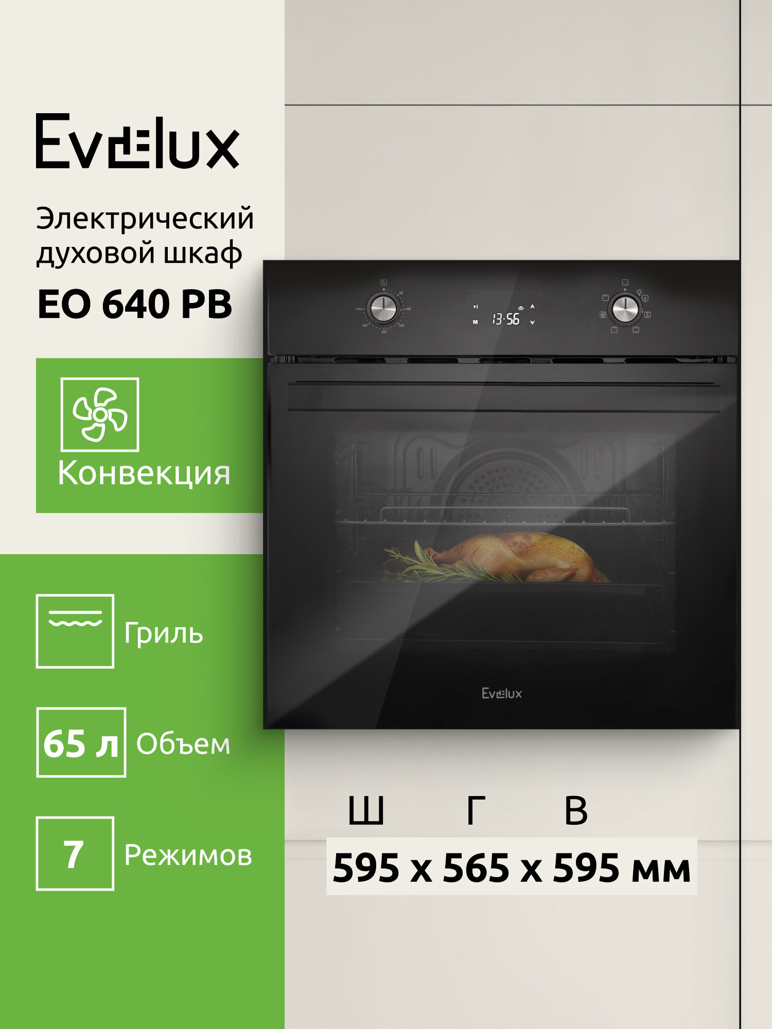 Электрический духовой шкаф Evelux EO 640 PB ширина 60 см, объем 65 л, гриль, конвекция, 7 режимов, черный