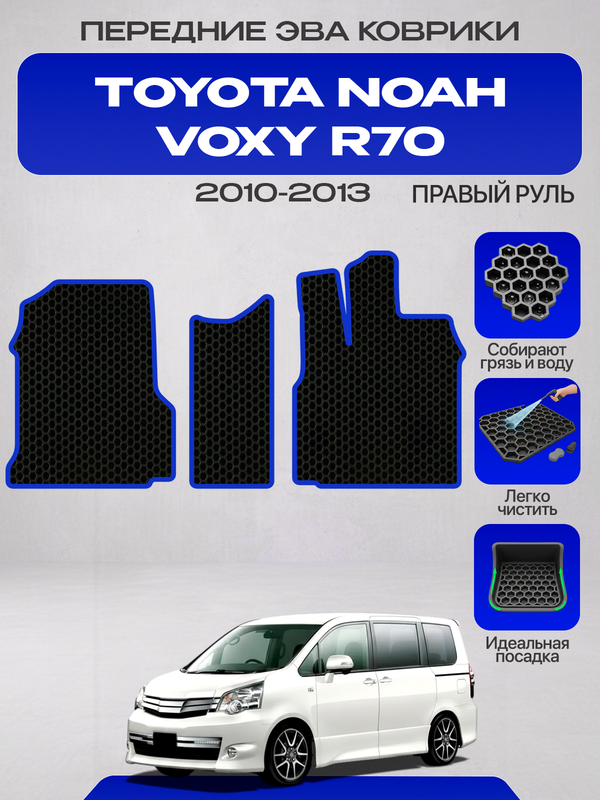 Передние Эва коврики для Toyota Noah R70 2010-2013, Toyota Voxy R70 2010-2013 ZRR70, ZRR75 Рестайлинг Правый руль, черный с синим кантом(Тойота Ноах Р70, Тойота Вокси Р70 )Eva, Ева