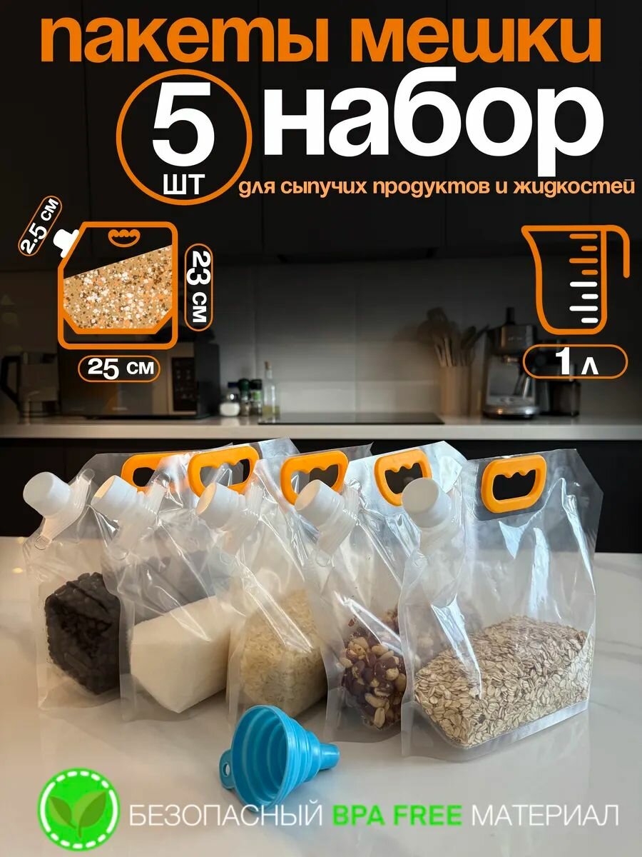 Пакеты контейнеры для круп и воды набор 5 штук по 1 л
