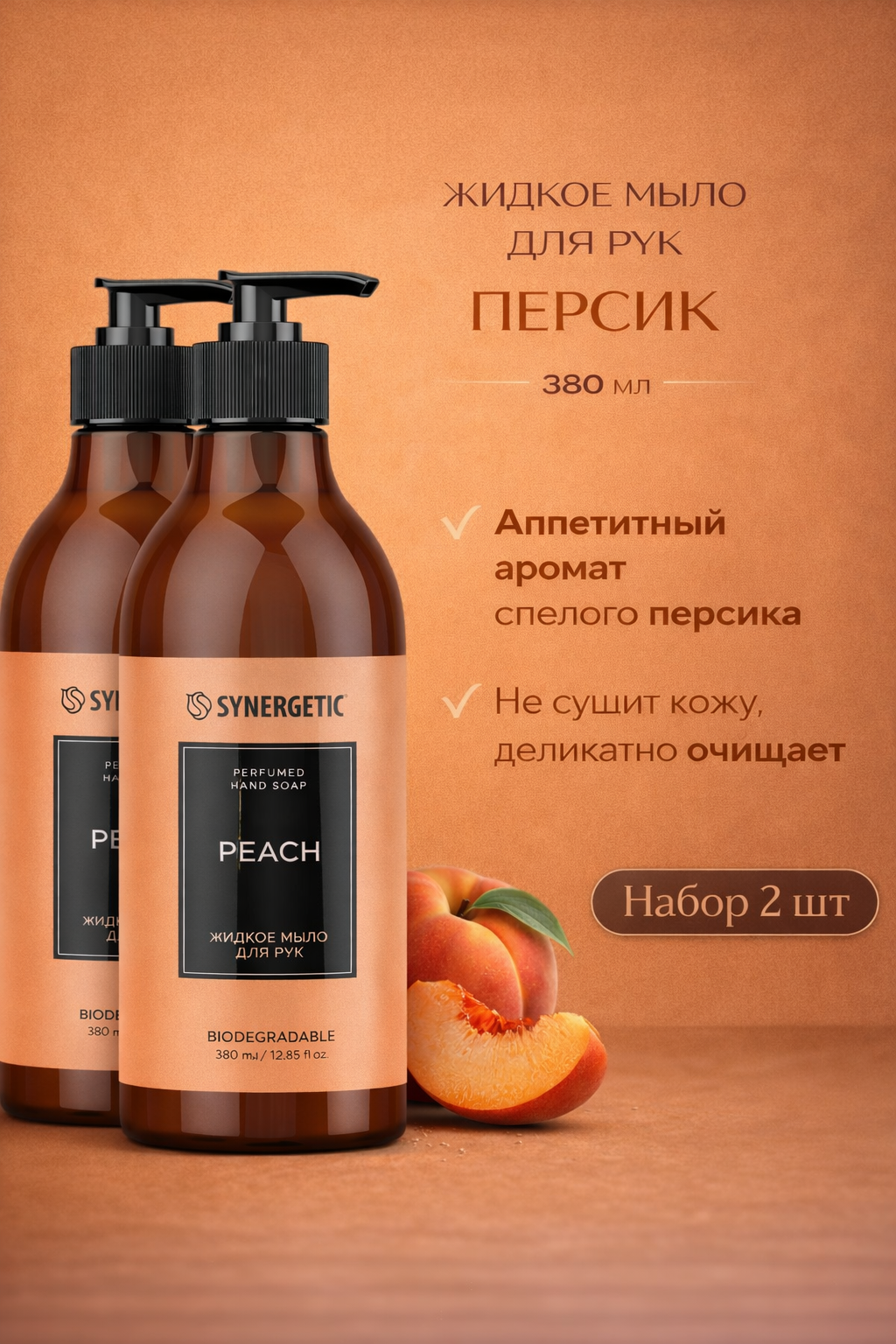Набор 2 шт Synergetic Жидкое мыло Парфюмированное для рук Персик 380 мл
