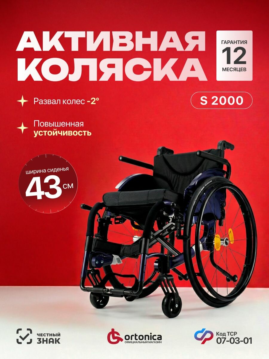 Ortonica S 2000/ Active Life 2000 43PU/ Активная кресло-коляска инвалидная для взрослых складная облегченная без амортизаторов, для путешествий фитнеса, пневматические колеса ширина сиденья 43 см