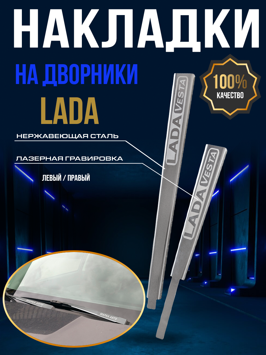 Защитные накладки Лада Веста / Lada Vesta на поводки дворников из нержавеющей стали в автомобиль