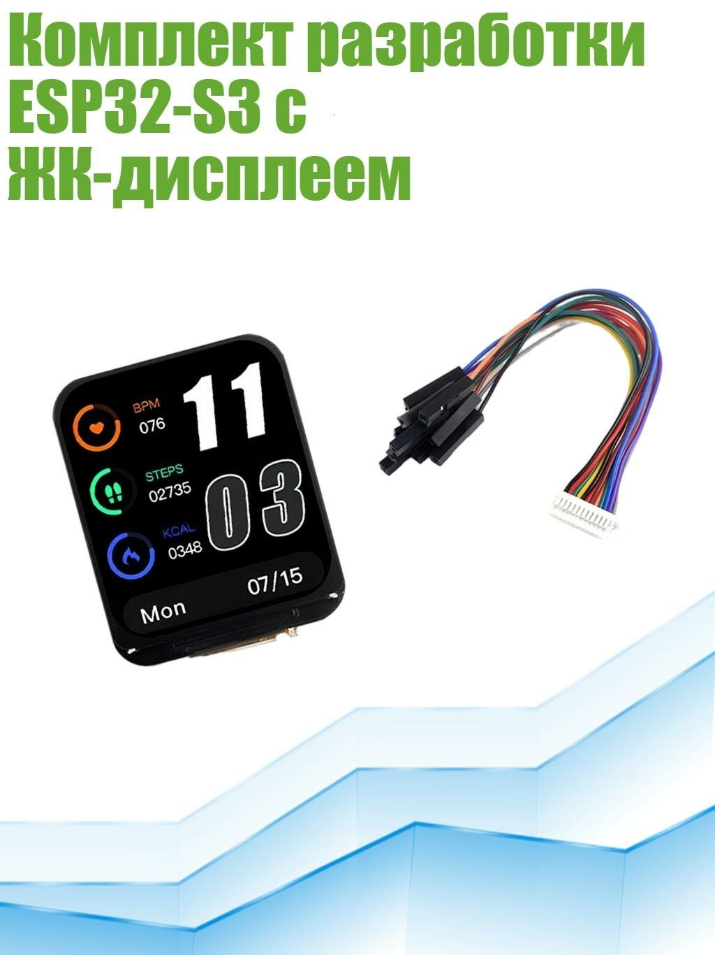 Комплект разработки ESP32-S3 с ЖК-дисплеем, Отображаемая версия