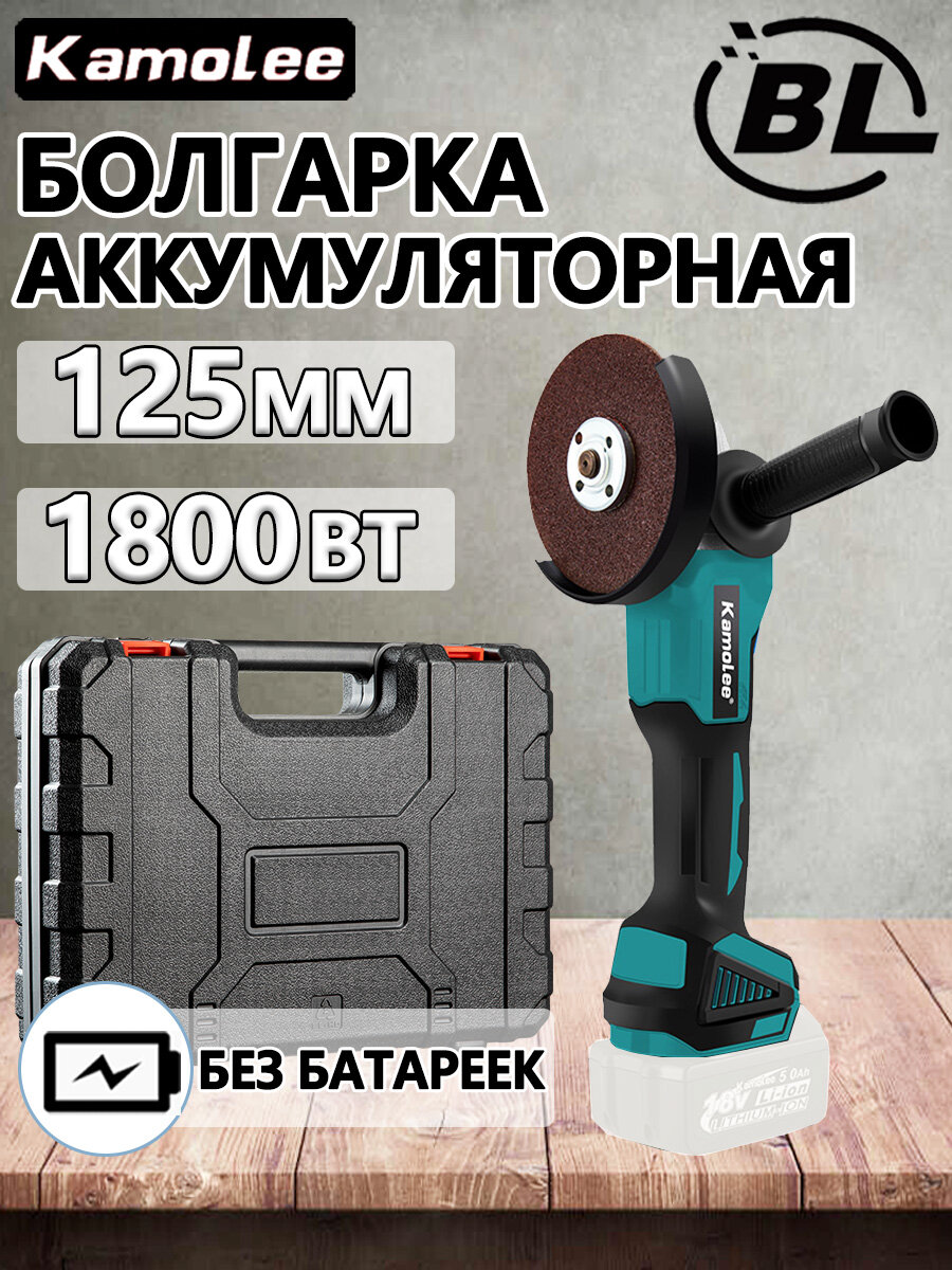 Kamolee/Бесщеточная Болгарка Аккумуляторная/ угловая шлифовальная машина, 125мм, 18500об/мин, 1800Вт, Без акб