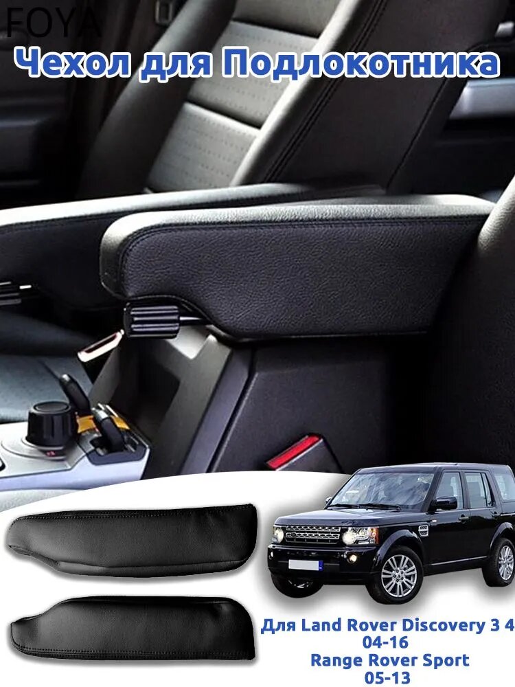 Чехол На Подлокотник Авто Для Land Rover Discovery 3 4 04-16 / Range Rover Sport 05-13