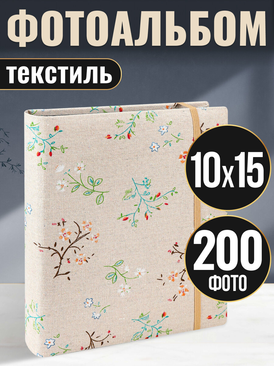 Фотоальбом на 200 фото 10*15, 50л, текстиль, "Сухоцветы", 19*23,2см АФ-5783