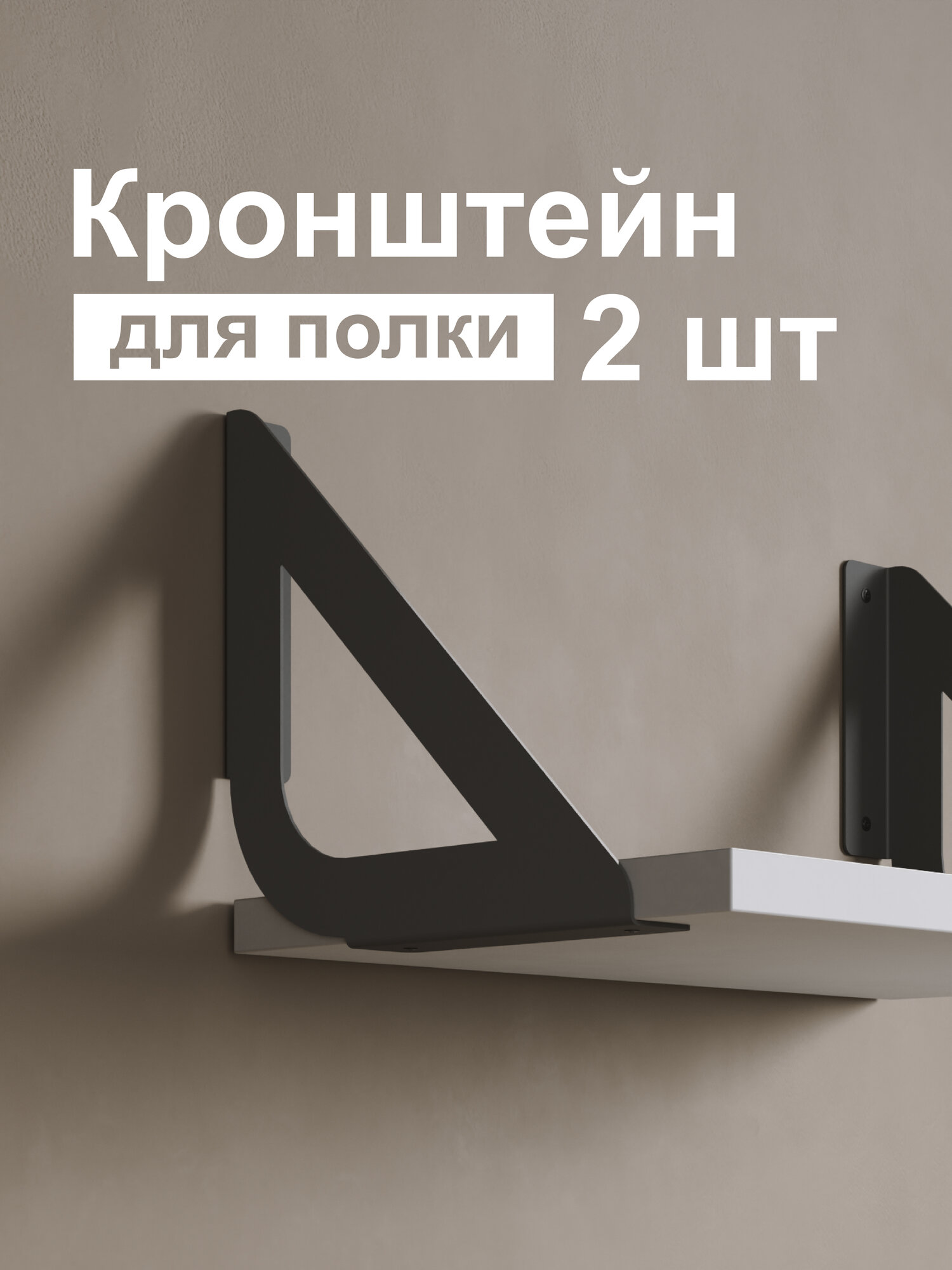 Кронштейн для полки лофт металлический черный. Modena №11. Комплект. 2 шт. Полкодержатель. Держатели для полок.