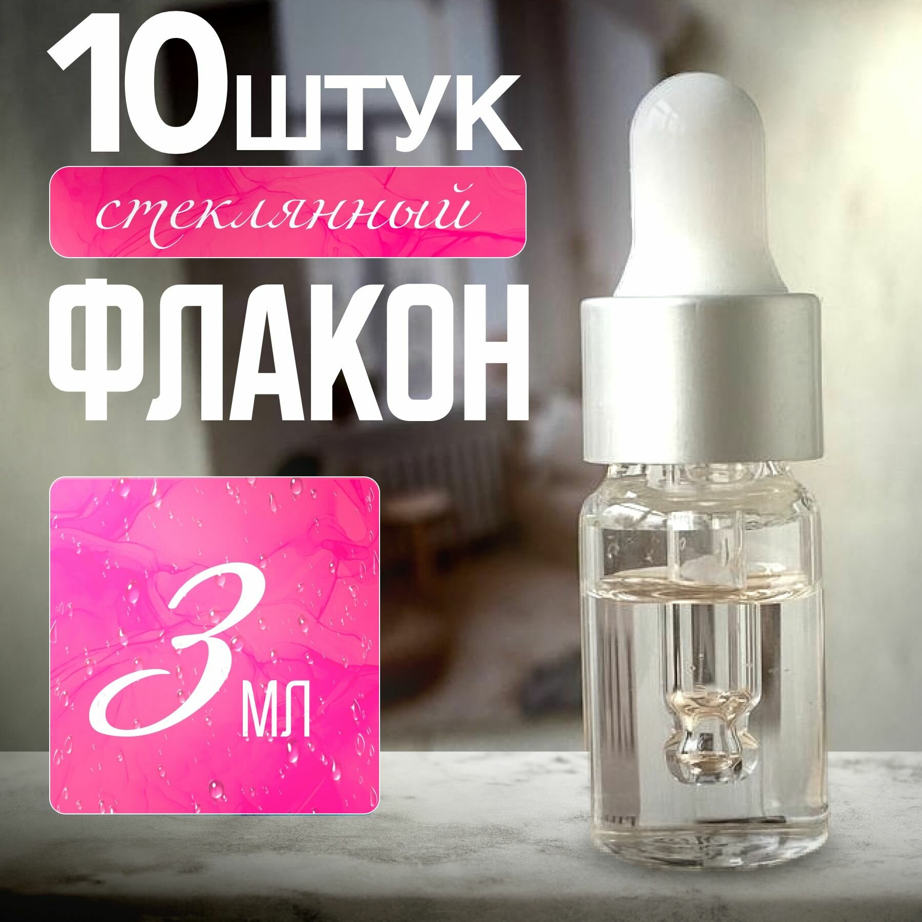 Флакон с пипеткой, стеклянный косметический флакон, 3 мл, набор 10 шт