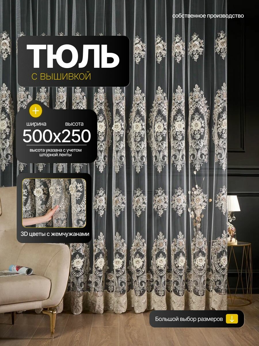 Тюль бежевый турецкий с вышивкой для комнаты высота 250 ширина 500 на шторной ленте