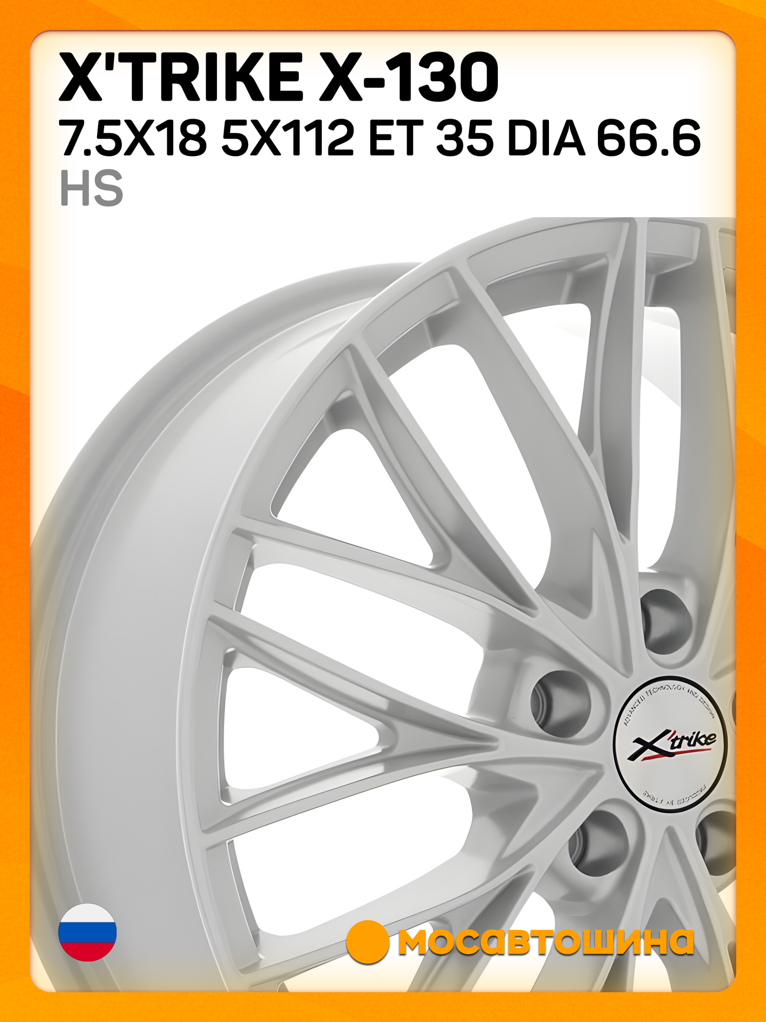 Автомобильные диски X'trike X-130 7.5x18 5x112 ET 35 Dia 66.6 HS