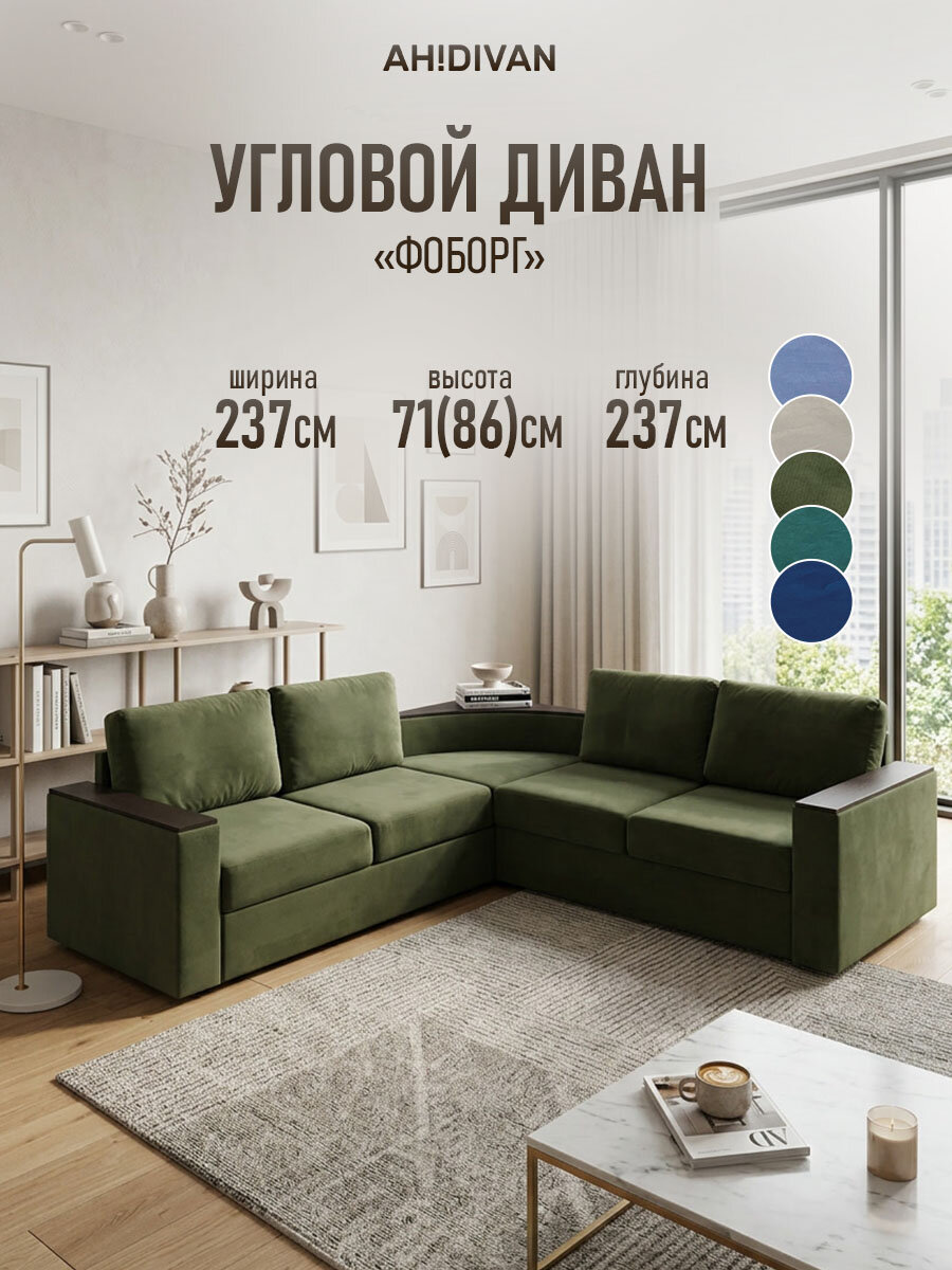 Диван угловой раскладной с полкой в углу AH! DIVAN Фоборг 237х237х86 см, механизм дельфин, зеленый, велюр