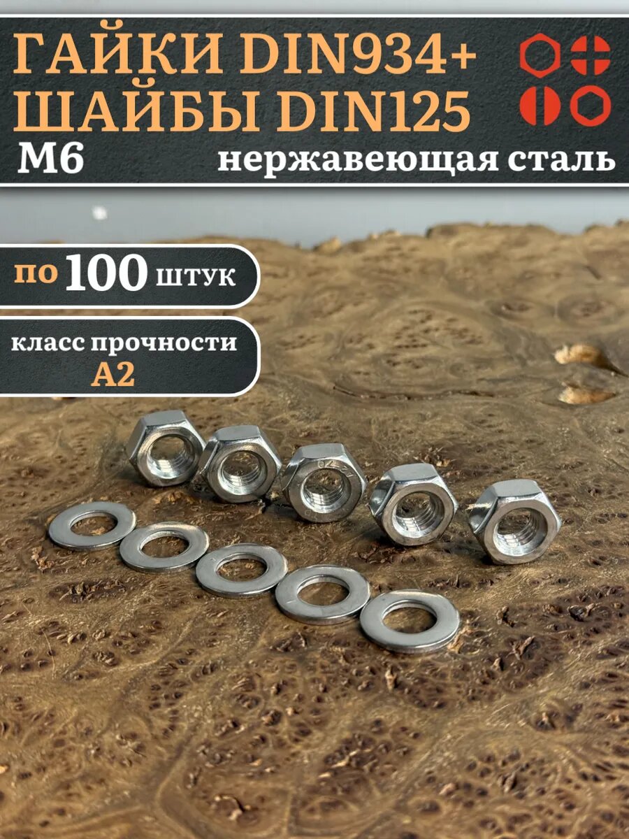Гайки DIN934 + шайбы DIN125 М6 нержавеющие (по 100 шт.)