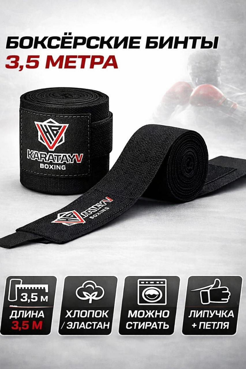 Бинты боксерские "KaratayVboxing", хлопок/нейлон, длина 3.5 м, черные