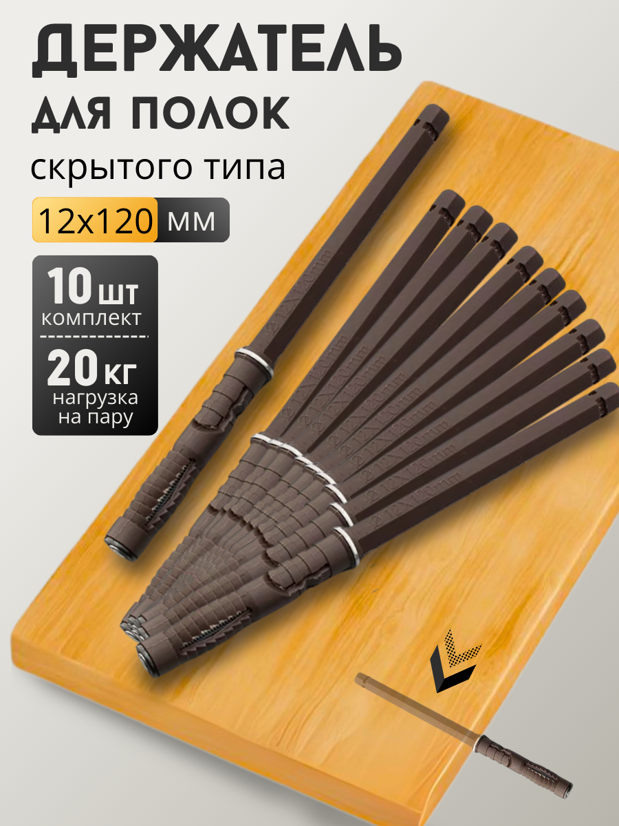 Полкодержатель, металл, 12x120 см, скрытый тип, коричневый, 10шт