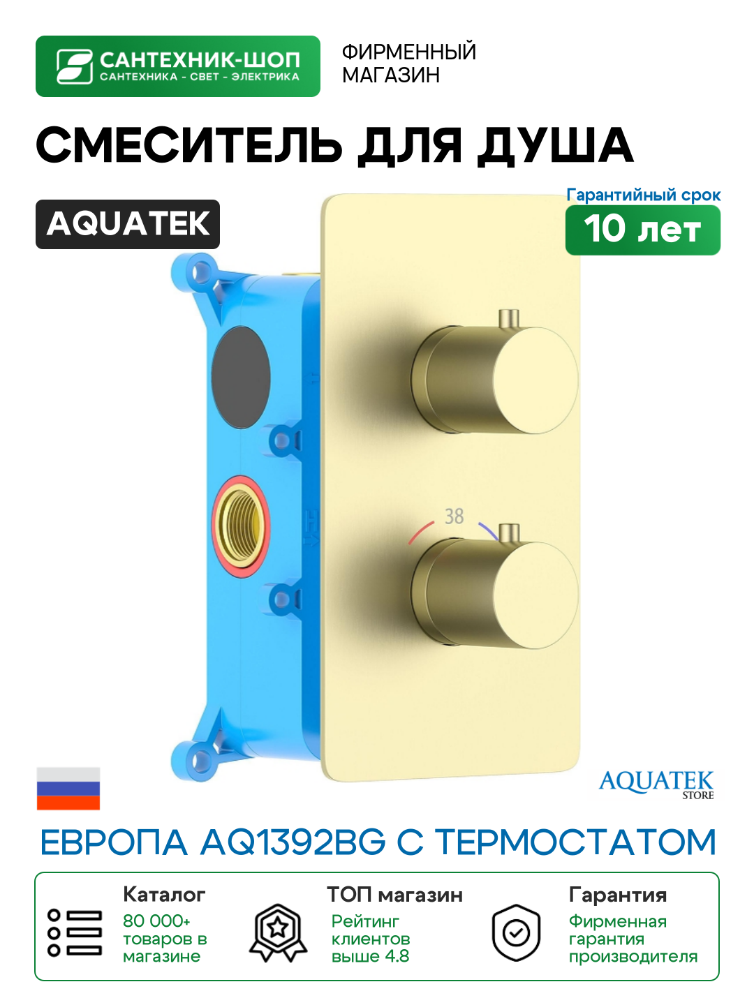 Смеситель для душа Aquatek Европа AQ1392BG с термостатом цвет Золото шлифованное