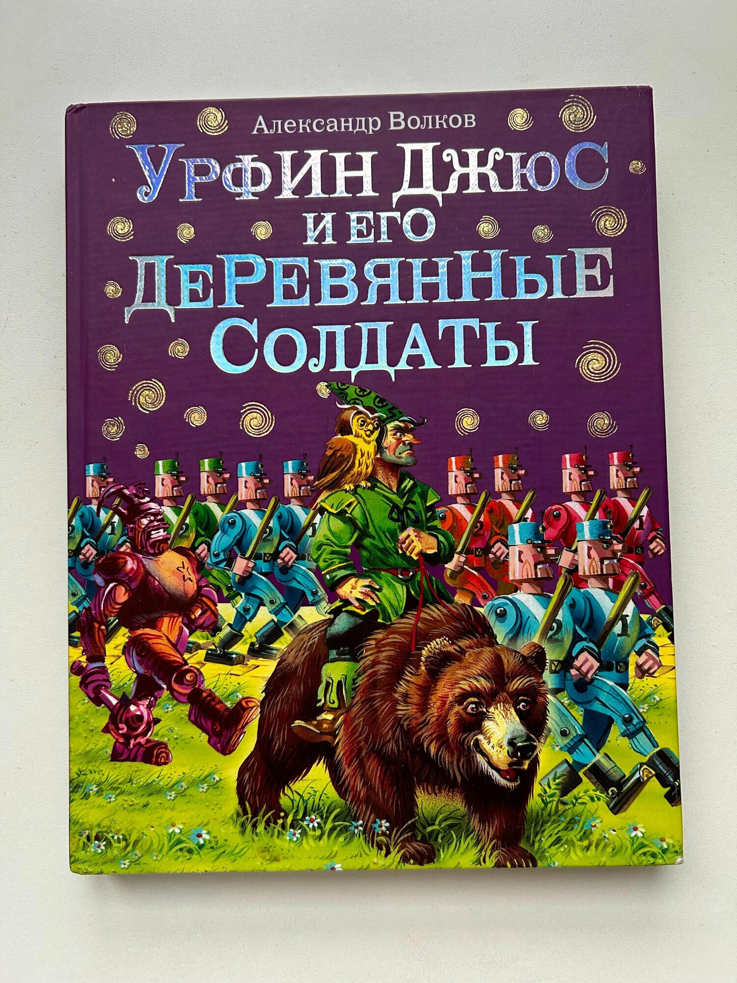 Книга Урфин Джюс и его деревянные солдаты. Иллюстрации В. Канивца. Издание 2009 года
